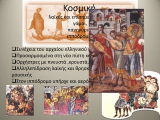 εικαστικες τεχνες και μουσικη | PPTX