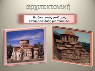 εικαστικες τεχνες και μουσικη | PPTX