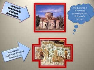 εικαστικες τεχνες και μουσικη | PPTX