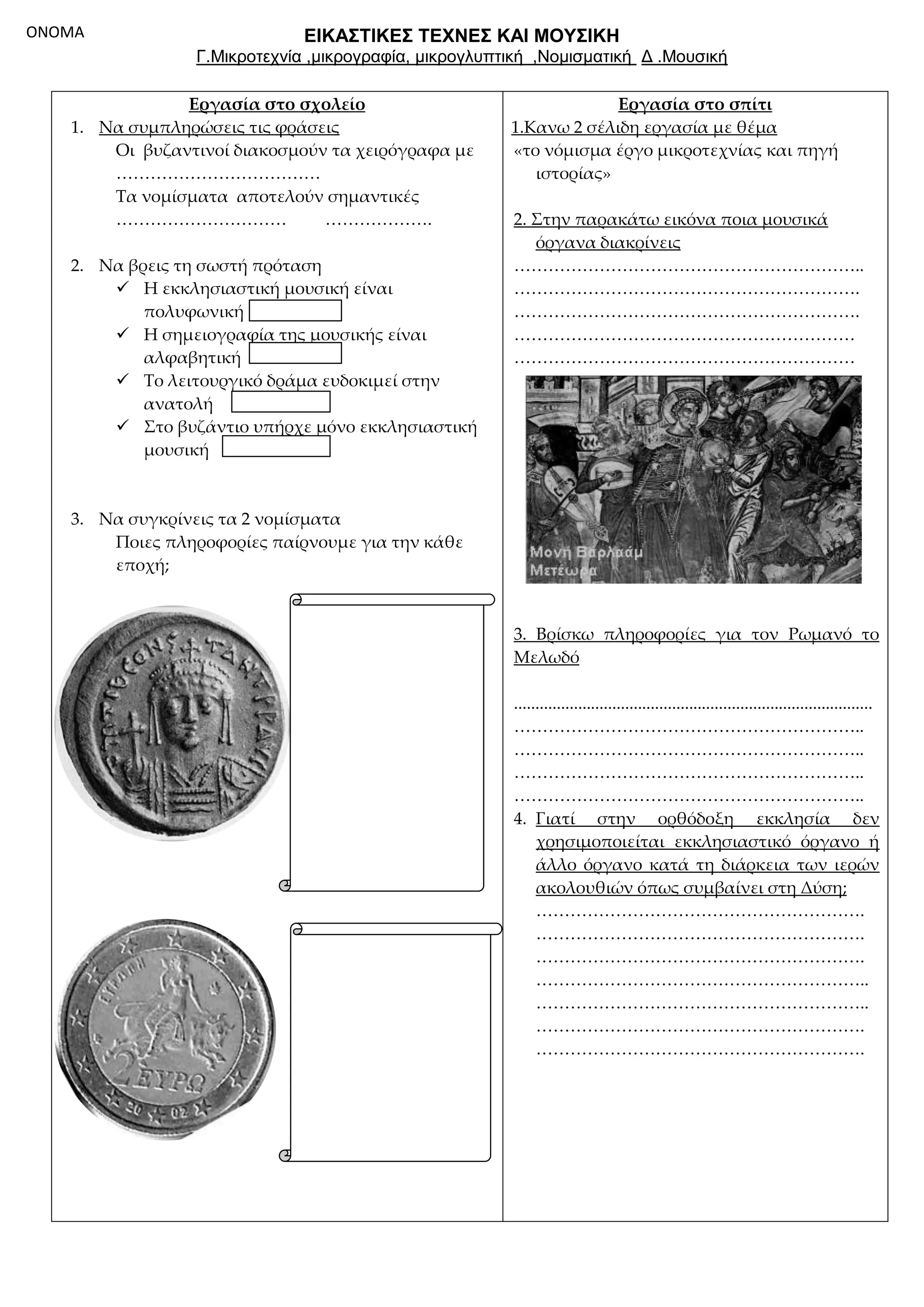 φυλλο εργασιας εικαστικες τεχνες και μουσικη | DOCX