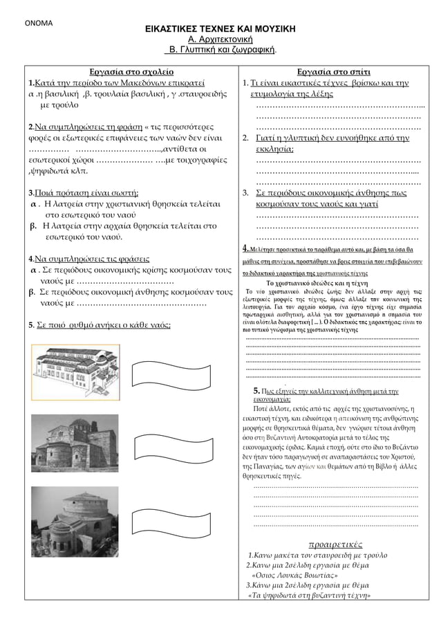 φυλλο εργασιας εικαστικες τεχνες και μουσικη | PDF