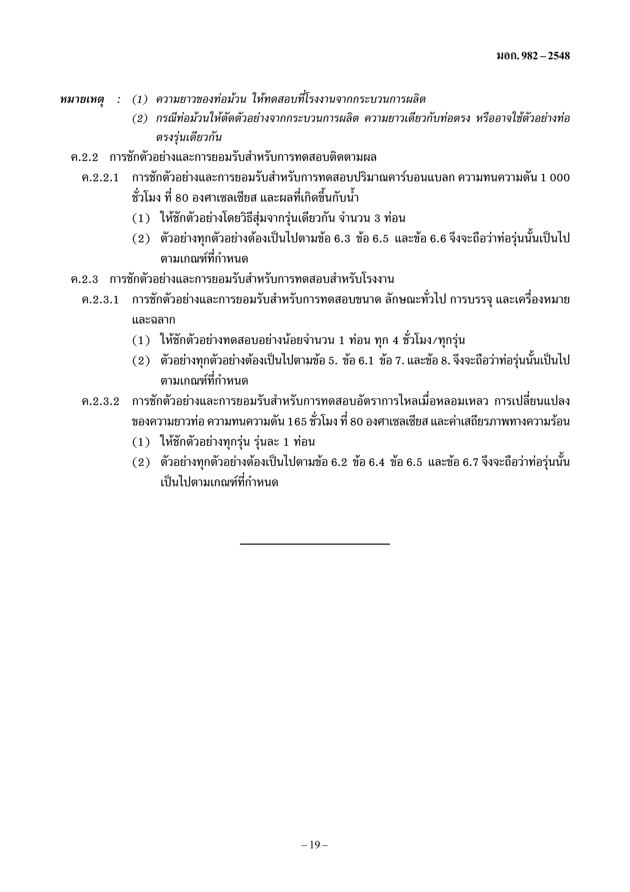 ข้อกำหนด มอก.982 2548 ตัวต้นฉบับ | PDF