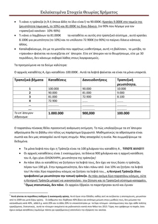 πώς παράγουν οι τράπεζες καινούργιο χρήμα; πώς βγάζουν κέρδη; | PDF
