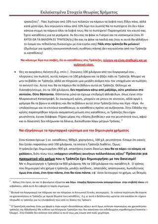 πώς παράγουν οι τράπεζες καινούργιο χρήμα; πώς βγάζουν κέρδη; | PDF