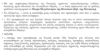 Η Εκκλησια ως μια κοινοτητα ευχαριστιας | PPT