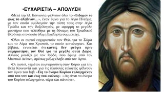 Η Εκκλησια ως μια κοινοτητα ευχαριστιας | PPT