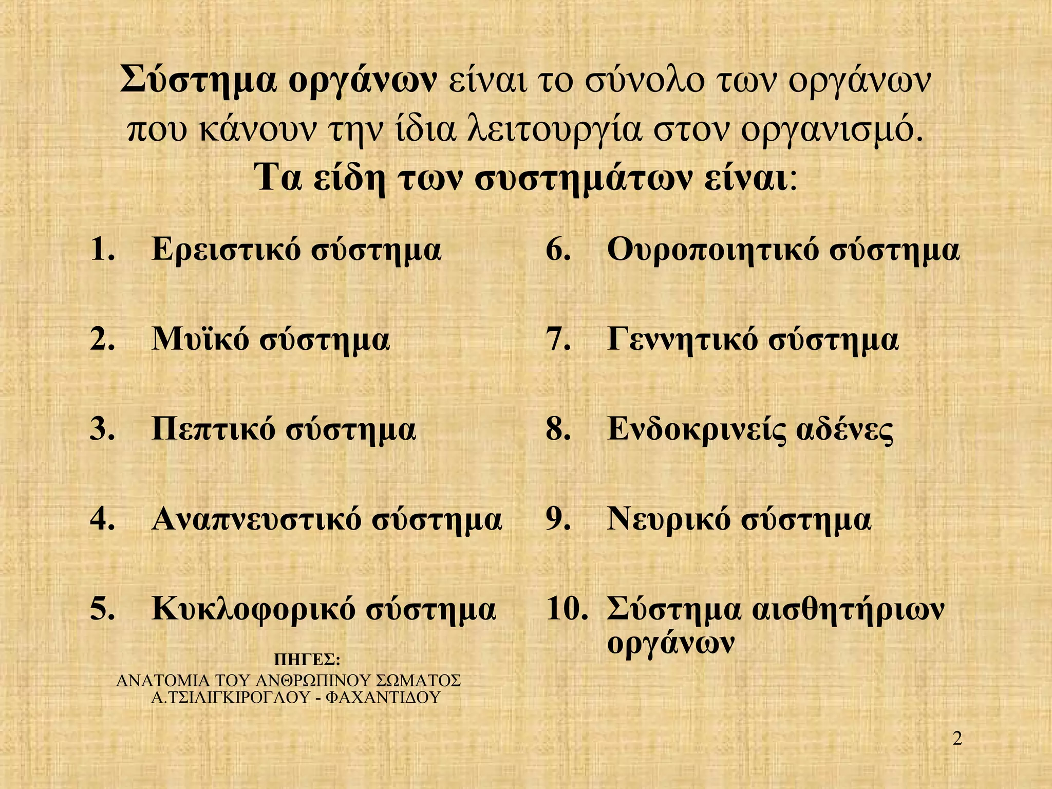 παρουσιαση ερειστικο συστημα οστα-σπονδυλικη στηλη | PPT