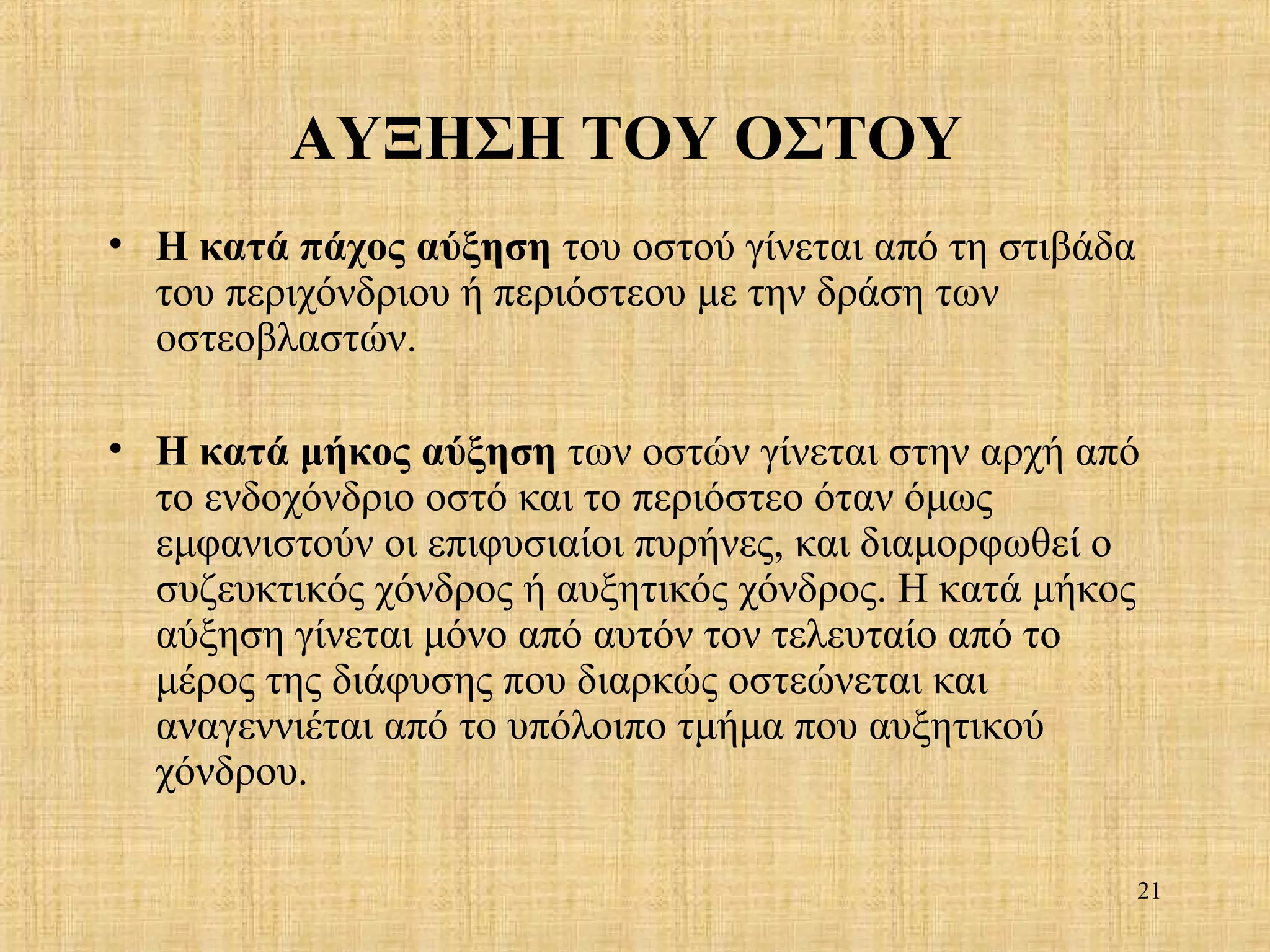 παρουσιαση ερειστικο συστημα οστα-σπονδυλικη στηλη | PPT
