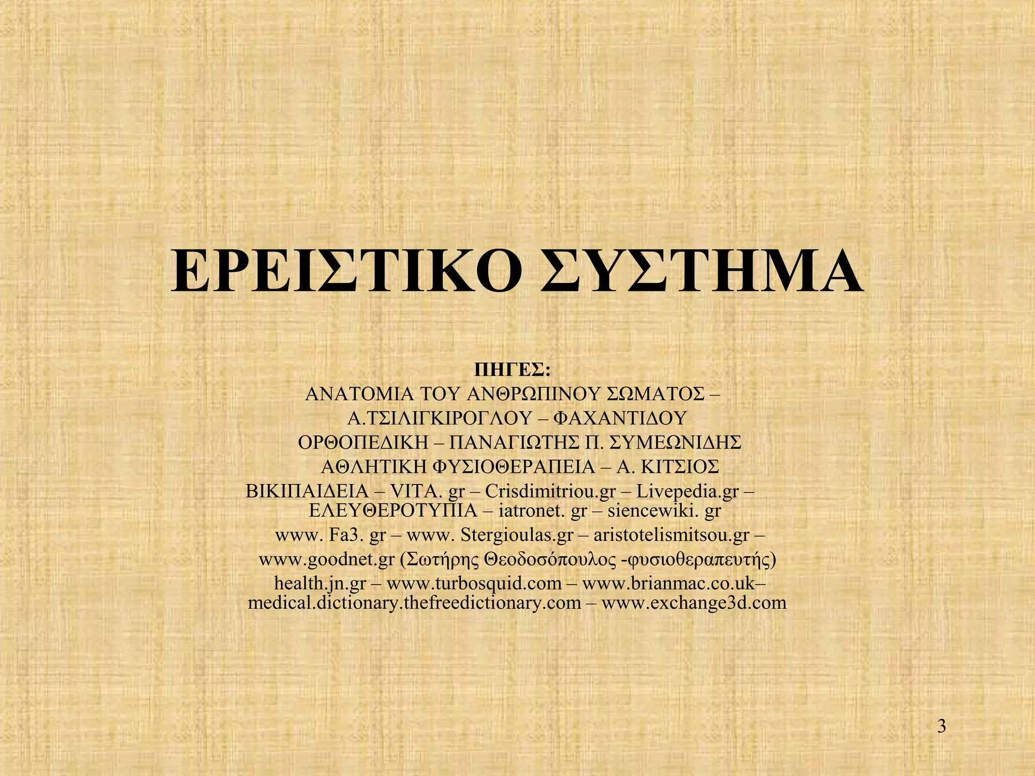 παρουσιαση ερειστικο συστημα οστα-σπονδυλικη στηλη | PPT