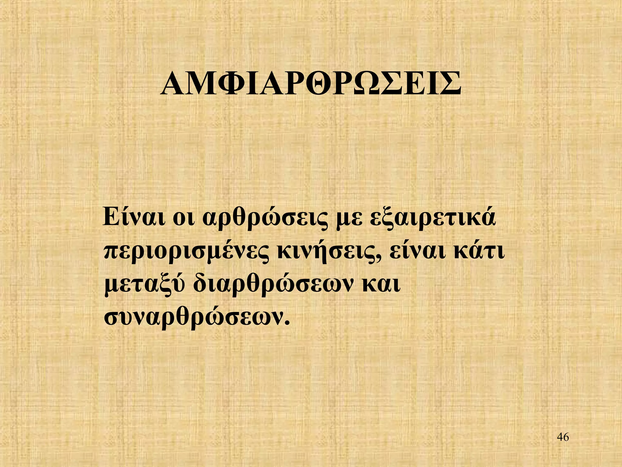 παρουσιαση ερειστικο συστημα οστα-σπονδυλικη στηλη | PPT