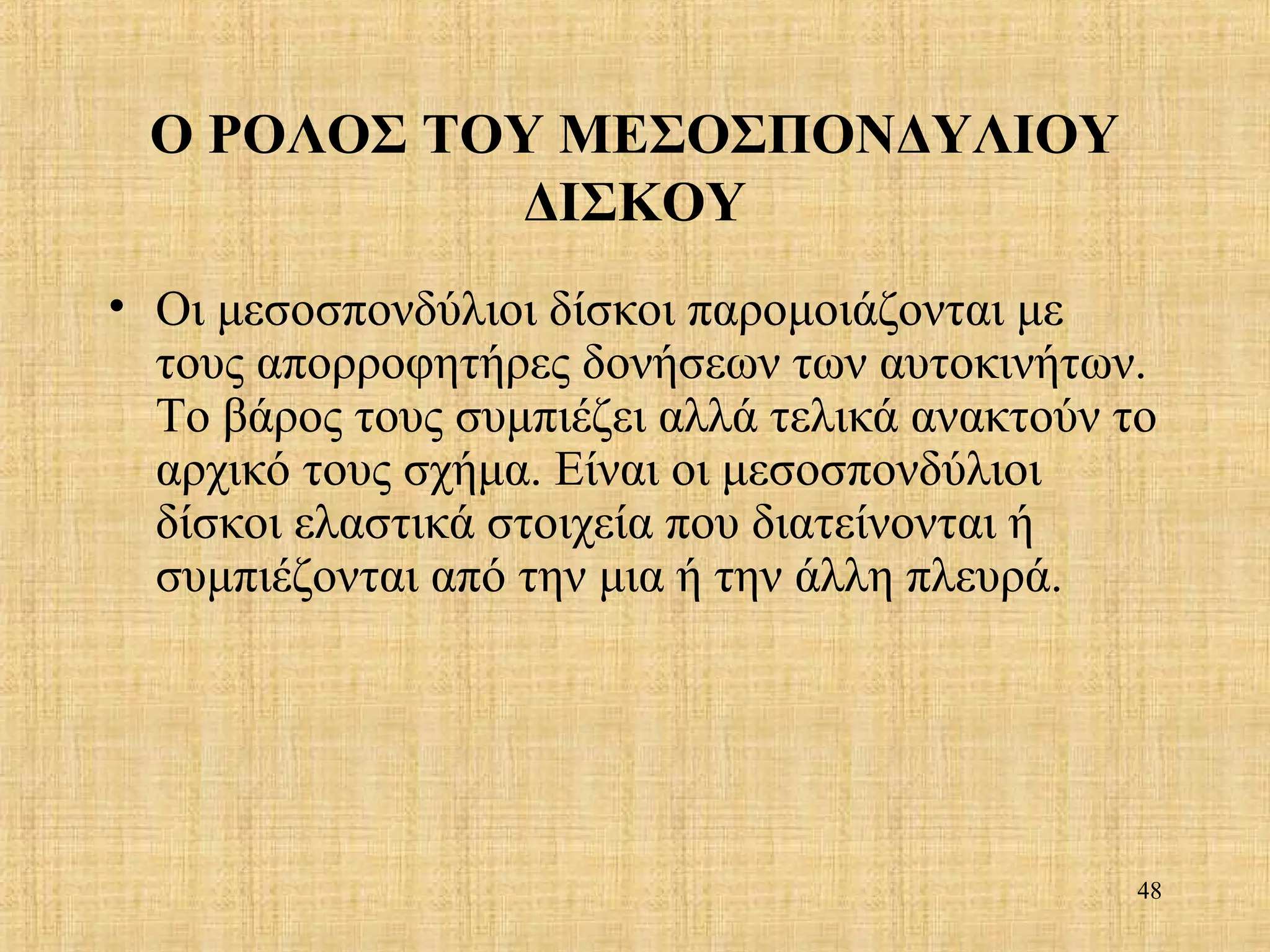 παρουσιαση ερειστικο συστημα οστα-σπονδυλικη στηλη | PPT