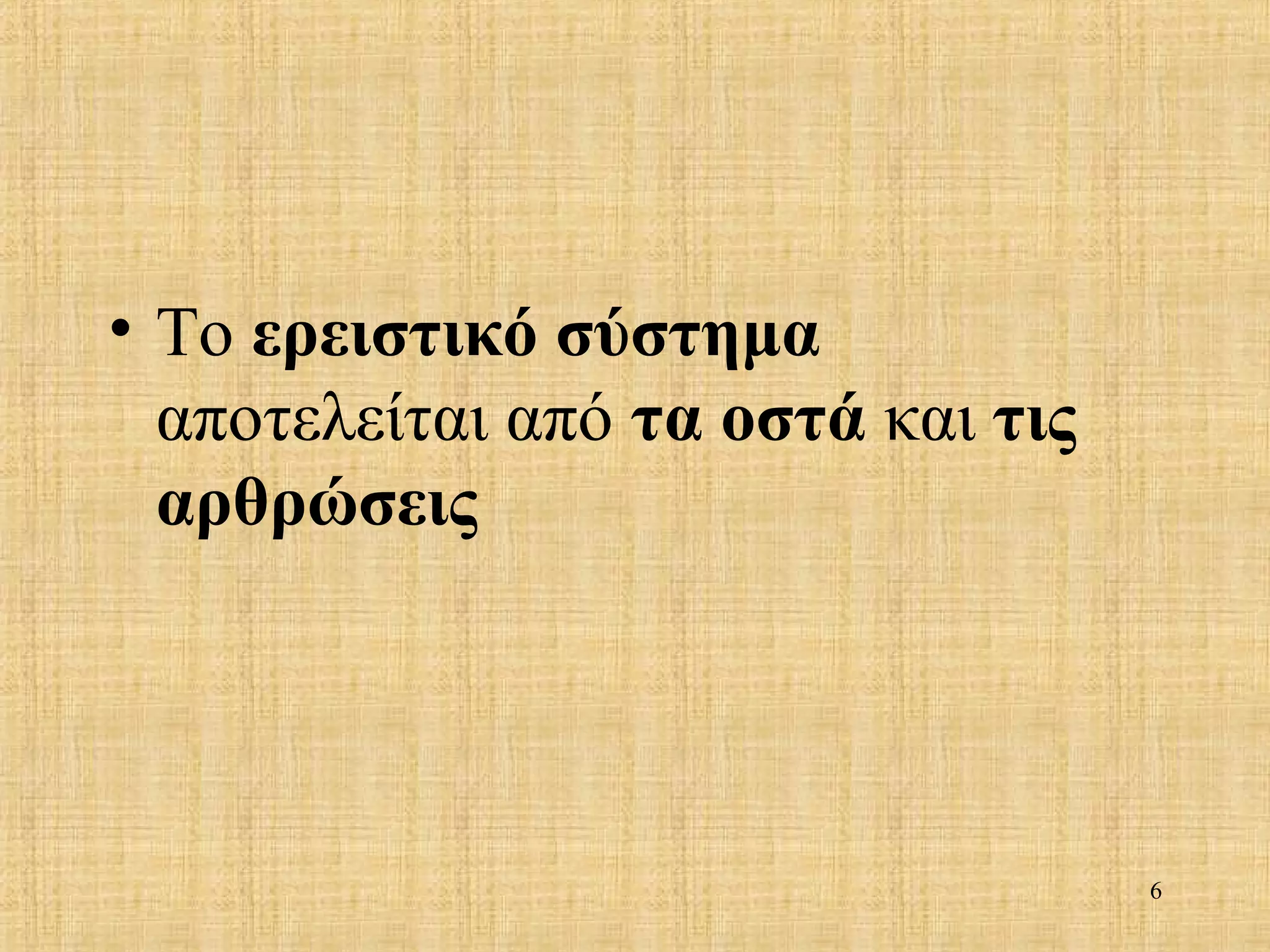 παρουσιαση ερειστικο συστημα οστα-σπονδυλικη στηλη | PPT