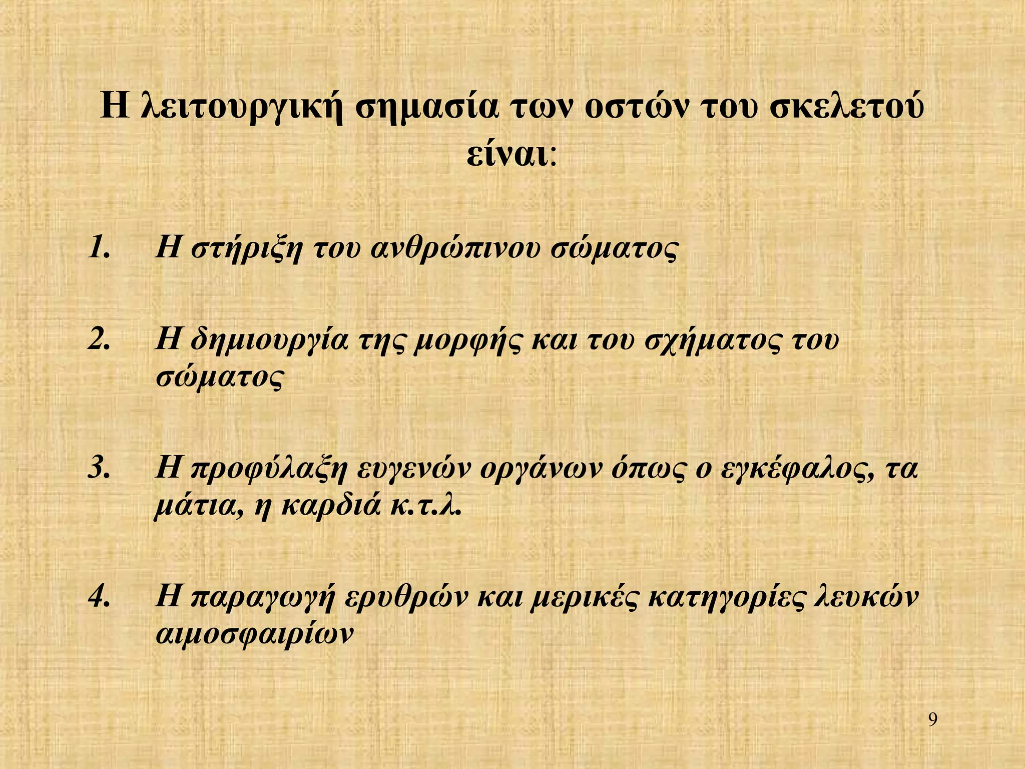 παρουσιαση ερειστικο συστημα οστα-σπονδυλικη στηλη | PPT