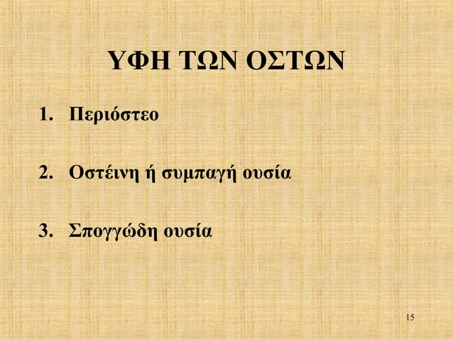 παρουσιαση ερειστικο συστημα οστα-σπονδυλικη στηλη | PPT