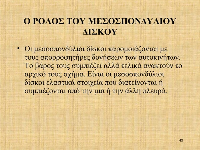 παρουσιαση ερειστικο συστημα οστα-σπονδυλικη στηλη | PPT