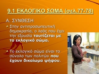 γιώργος μάλλιος. κοινωνική και πολιτική αγωγή γ΄ γυμνασίου. ενότητα 9 ...