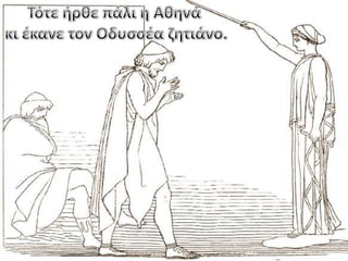 "Ο ΟΔΥΣΣΕΑΣ ΣΤΗΝ ΙΘΑΚΗ"-ΙΣΤΟΡΙΑ Γ ΤΑΞΗΣ | PPTX