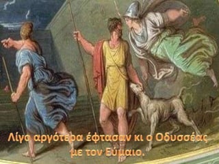 "Ο ΟΔΥΣΣΕΑΣ ΣΤΗΝ ΙΘΑΚΗ"-ΙΣΤΟΡΙΑ Γ ΤΑΞΗΣ | PPTX