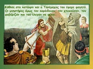 "Ο ΟΔΥΣΣΕΑΣ ΣΤΗΝ ΙΘΑΚΗ"-ΙΣΤΟΡΙΑ Γ ΤΑΞΗΣ | PPTX