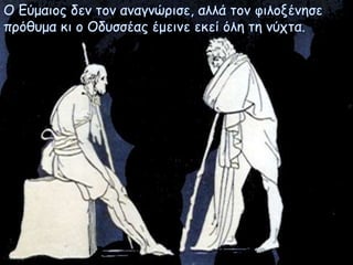 "Ο ΟΔΥΣΣΕΑΣ ΣΤΗΝ ΙΘΑΚΗ"-ΙΣΤΟΡΙΑ Γ ΤΑΞΗΣ | PPTX