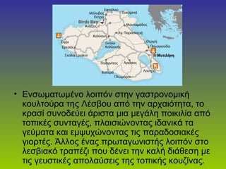 Tα κρασιά της Λέσβου στην αρχαιότητα | PPT