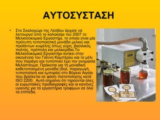 μέλι τησ λεσβου | PPT