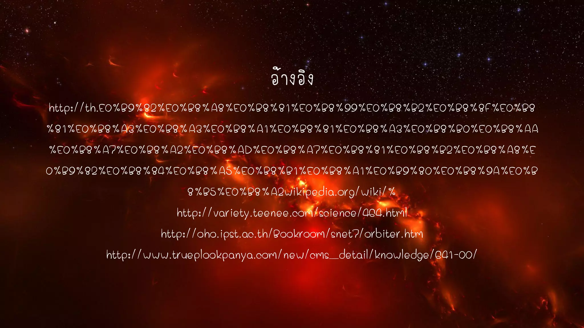 ยานอวกาศและกระสวยอวกาศ | PDF