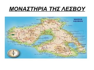 μοναστηρια της λεσβου | PPT