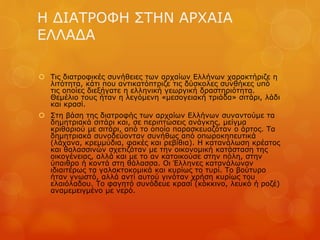 η διατροφη στην αρχαιοτητα | PPTX