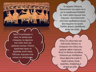 η διατροφη στην αρχαιοτητα | PPTX