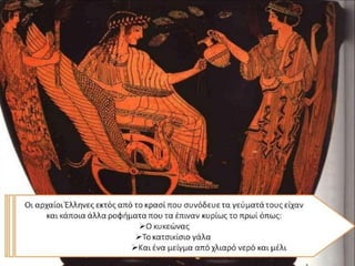 η διατροφη στην αρχαιοτητα | PPTX