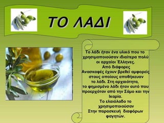 η διατροφη στην αρχαιοτητα | PPTX
