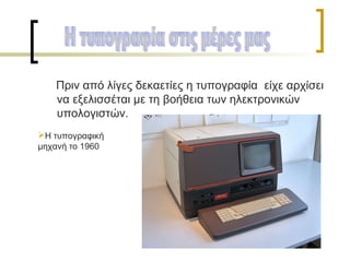 τυπογραφία | PPT