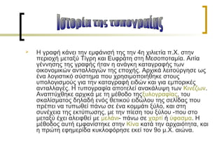 τυπογραφία | PPT