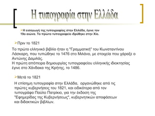 τυπογραφία | PPT