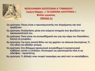 Δυνατότητες της διαφοροποιημένης παιδαγωγικής στα κόκκινα λουστρίνια | PPT