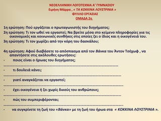 Δυνατότητες της διαφοροποιημένης παιδαγωγικής στα κόκκινα λουστρίνια | PPT