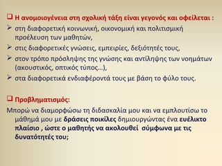 Δυνατότητες της διαφοροποιημένης παιδαγωγικής στα κόκκινα λουστρίνια | PPT
