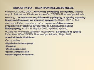 Δυνατότητες της διαφοροποιημένης παιδαγωγικής στα κόκκινα λουστρίνια | PPT