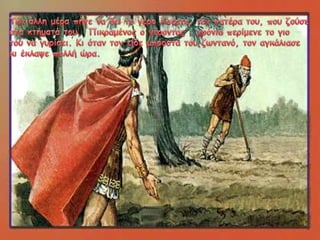 "Ο ΟΔΥΣΣΕΑΣ ΣΚΟΤΩΝΕΙ ΤΟΥΣ ΜΝΗΣΤΗΡΕΣ"-ΙΣΤΟΡΙΑ Γ ΤΑΞΗΣ | PPTX