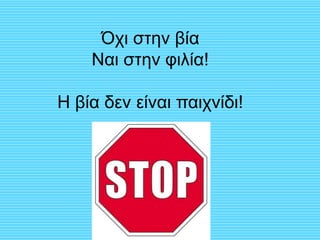 Ε2 - Σχολικός Εκφοβισμός - Λεμονιά - Μαρία | PPT