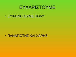 Ε2 Σχολικός Εκφοβισμός Χάρης Παναγιώτης | PPT