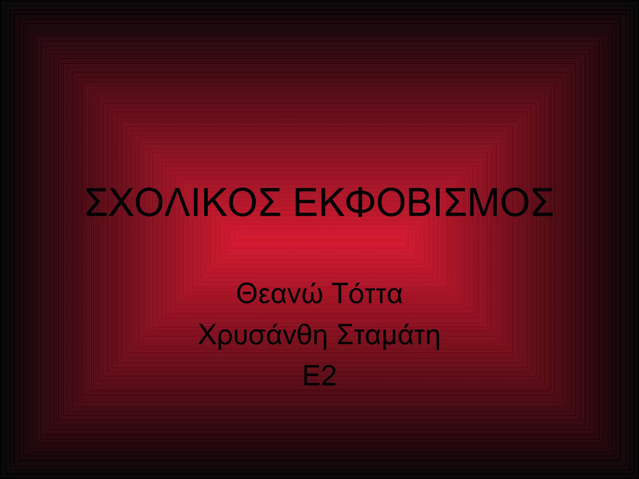 E2 σχολικός εκφοβισμός- ΘΕΑΝΩ ΧΡΥΣΑ | PPT