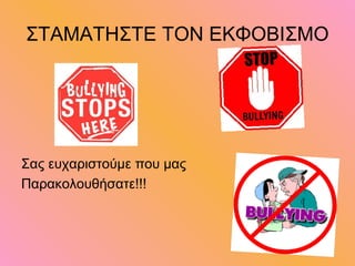 E2 σχολικός εκφοβισμός- ΘΕΑΝΩ ΧΡΥΣΑ | PPT