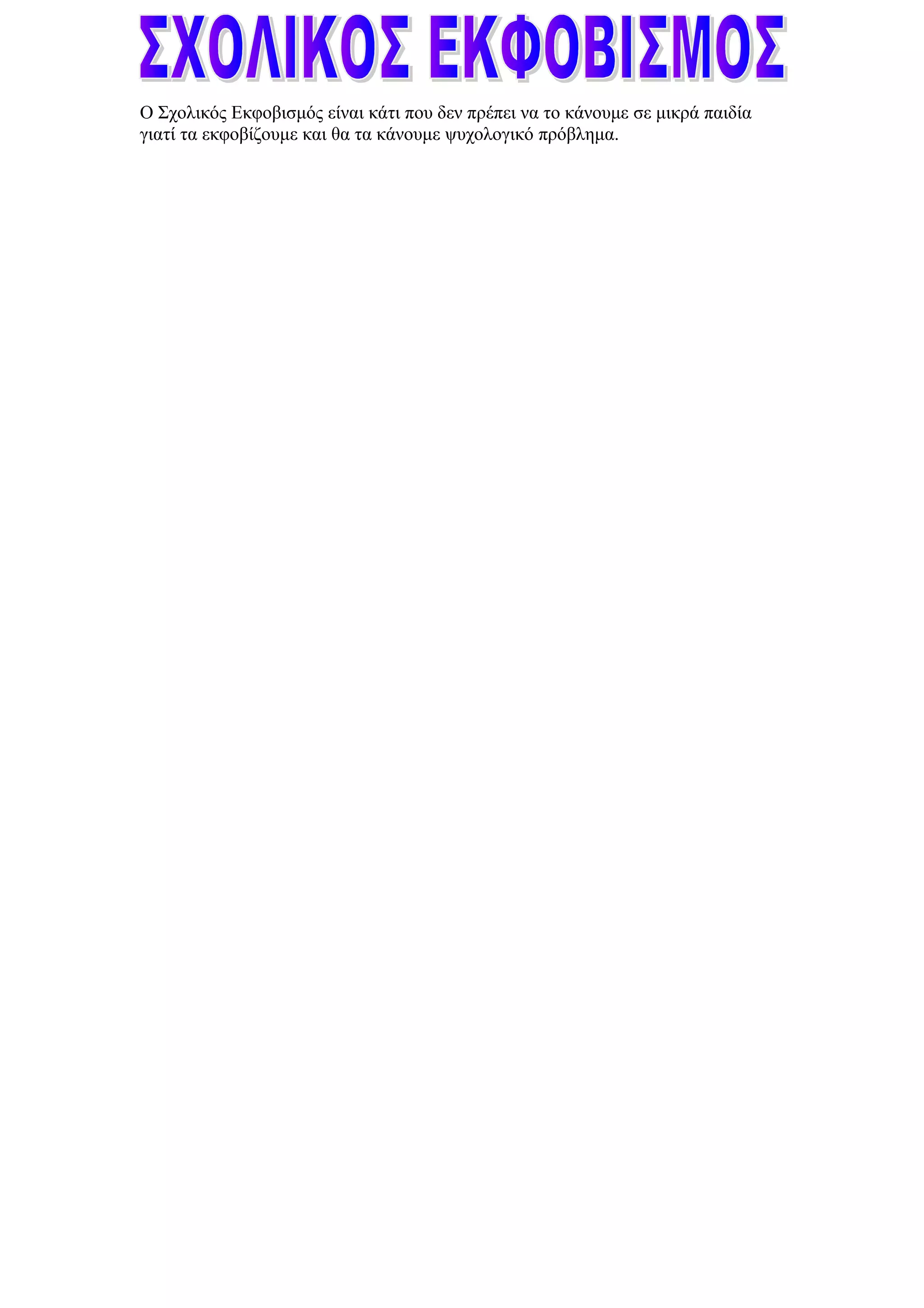 σχολικος εκφοβισμος | DOC