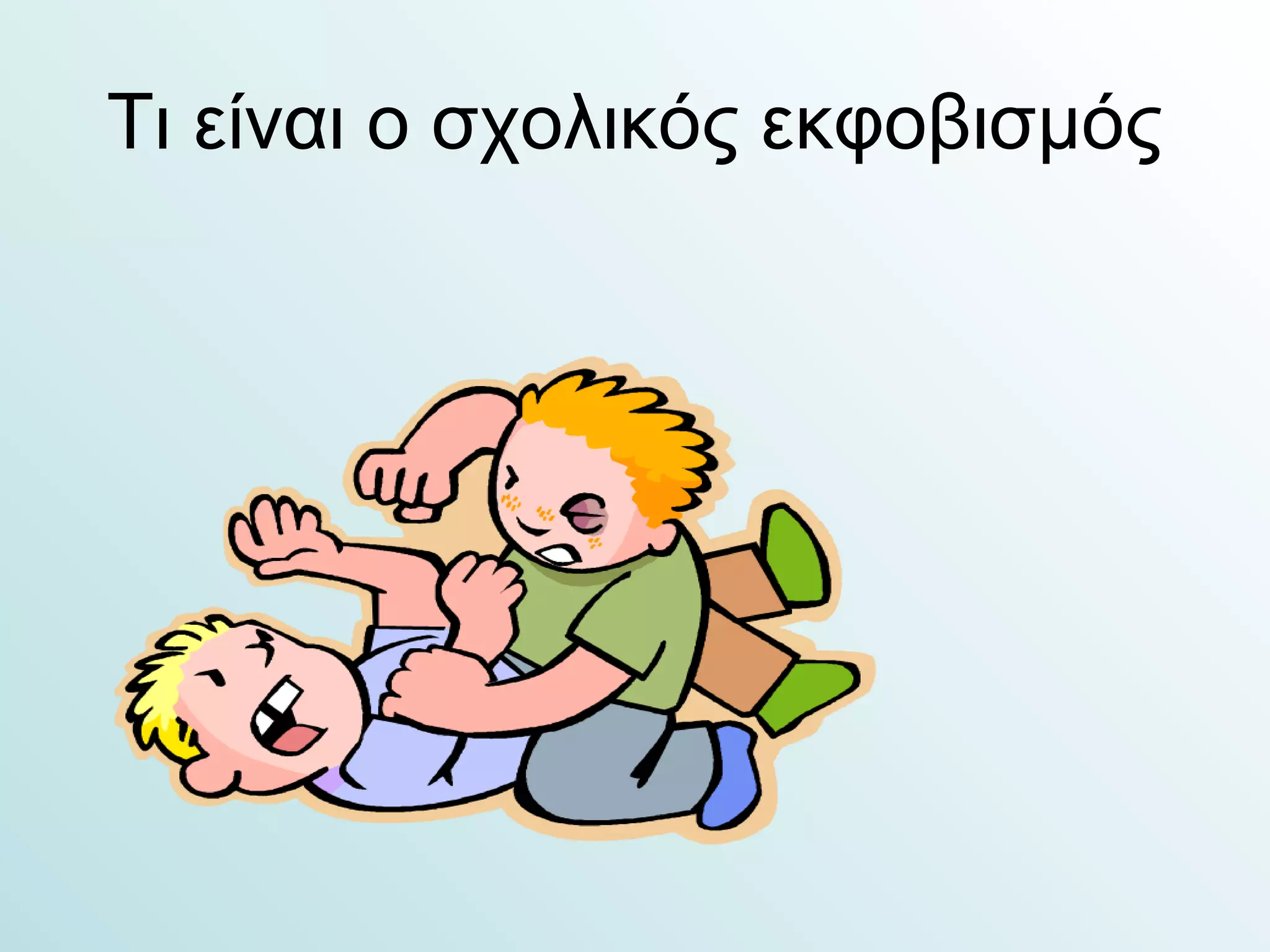 Ε2 σχολικός εκφοβισμός Κατερίνα Δήμητρα. | PPT