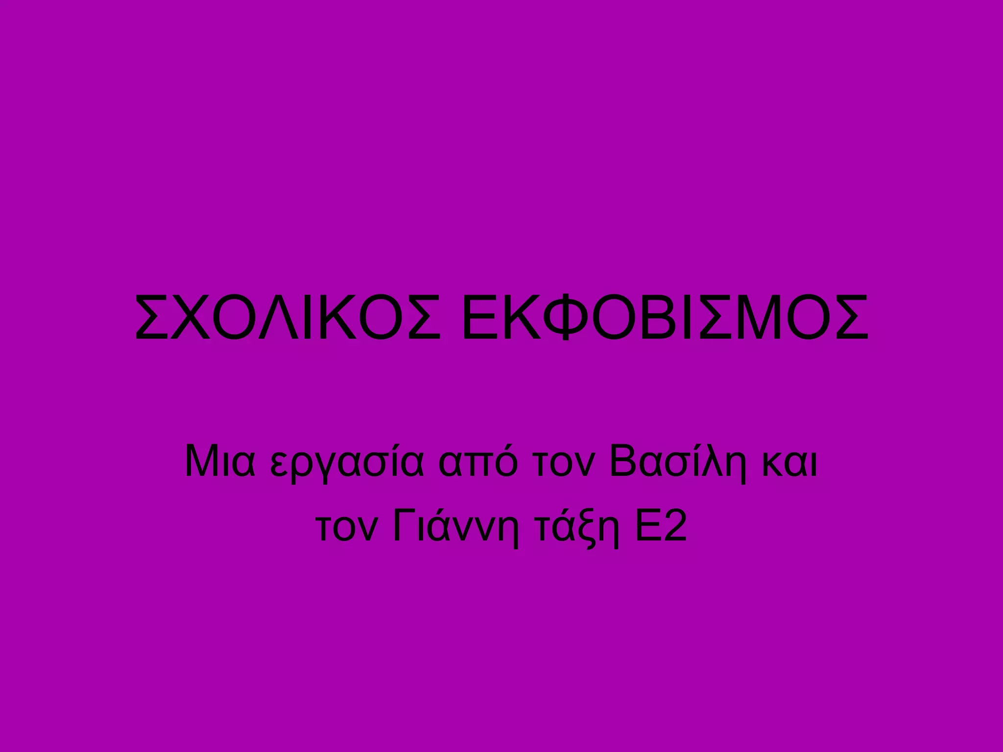Ε2 σχολικος εκφοβισμος Βασίλης Γιάννης | PPT