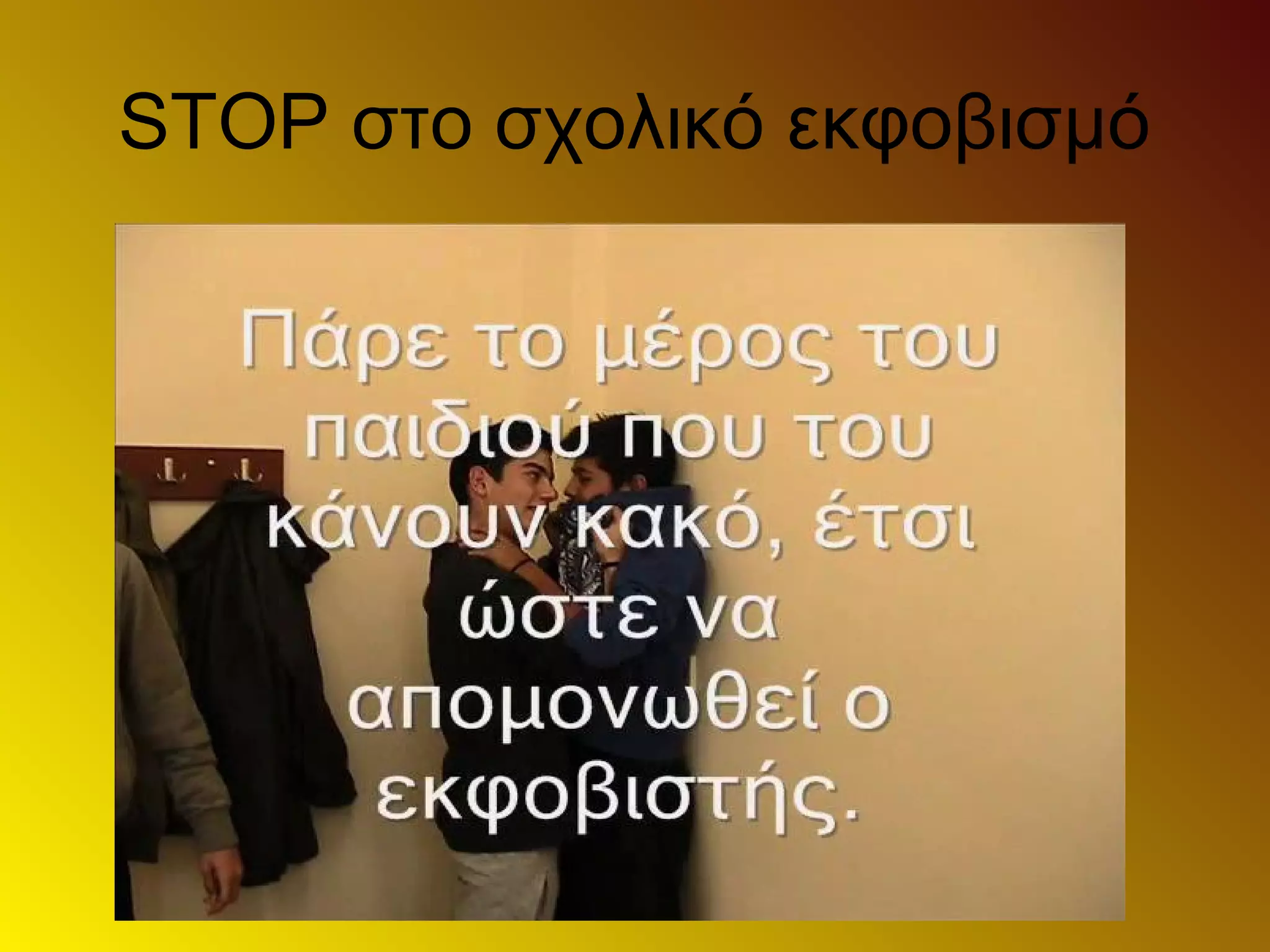 Ε2 σχολικος εκφοβισμος Βασίλης Γιάννης | PPT