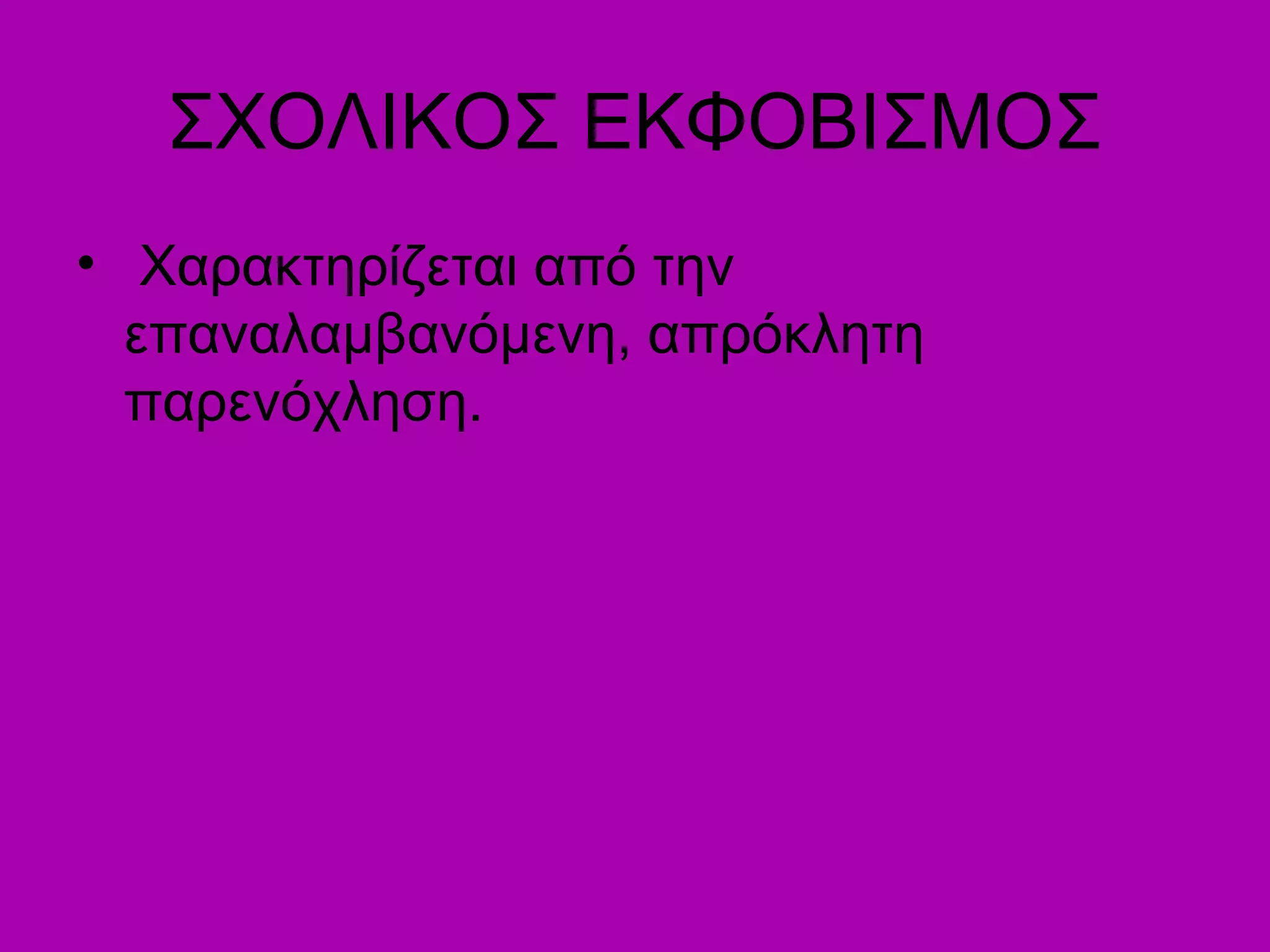 Ε2 σχολικος εκφοβισμος Βασίλης Γιάννης | PPT
