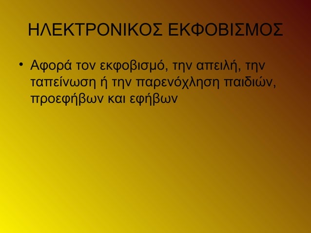 Ε2 σχολικος εκφοβισμος Βασίλης Γιάννης | PPT